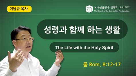 성령과 함께 하는 생활 The Life with the Holy Spirit 롬 8 12 17 YouTube