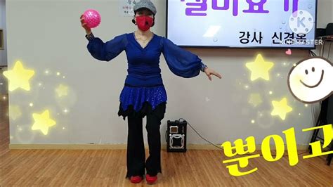 뿐이고 ♡ 탱탱볼 도구체조 두뇌훈련지도사 인지놀이 지도사 자격과정 노인대학 행사전문 신경옥강사 Youtube
