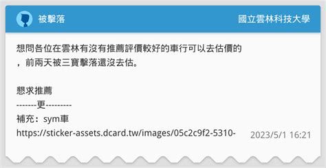 被擊落 國立雲林科技大學板 Dcard