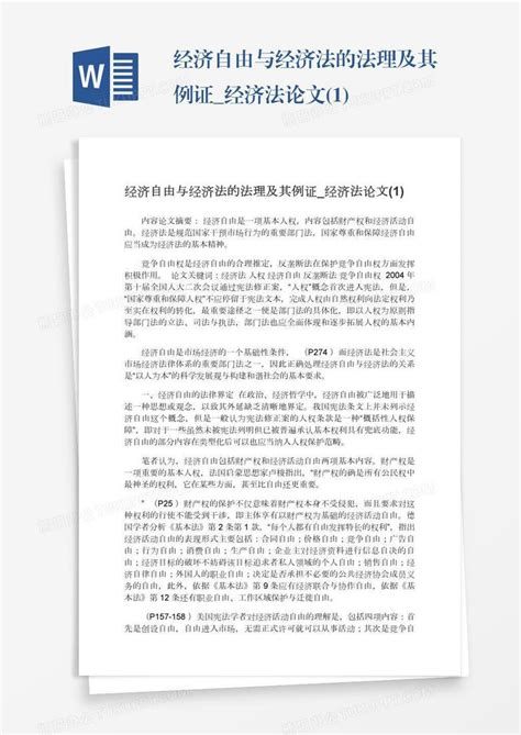 经济自由与经济法的法理及其例证经济法论文1word模板下载编号mvakynbm熊猫办公