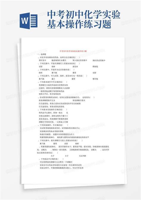 中考初中化学实验基本操作练习题word模板下载编号lxxbybyy熊猫办公