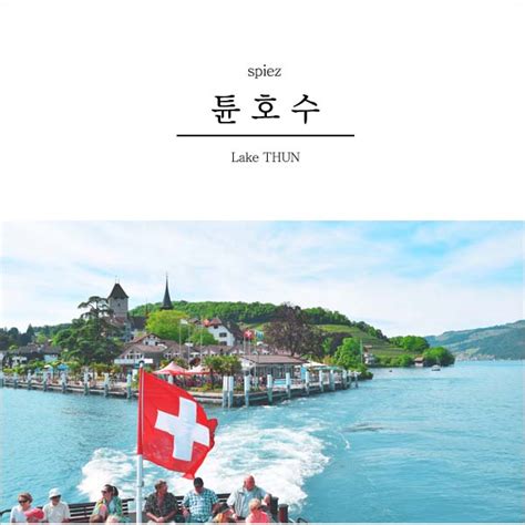 유럽여행 스위스여행 튠thun 호수 유람선 타고♩ 슈피츠에서 인터라켄 서역까지 네이버 블로그