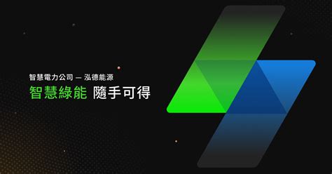 綠能解決方案：綠電交易平台 泓德能源