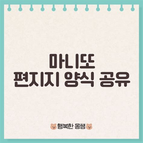🙌학급운영 학기초 마니또 편지지 양식 공유 네이버 블로그