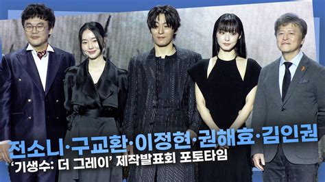 전소니·구교환·이정현·권해효·김인권 ㅣ넷플릭스 시리즈 ‘기생수 더 그레이 제작발표회 포토타임 Youtube