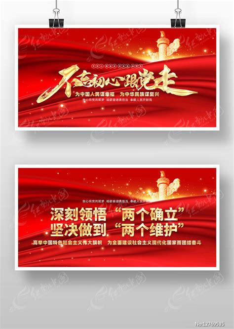 不忘初心两个确立两个维护党建展板图片下载红动中国