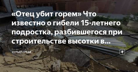 «Отец убит горем Что известно о гибели 15 летнего подростка