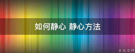 如何静心 静心方法 业百科