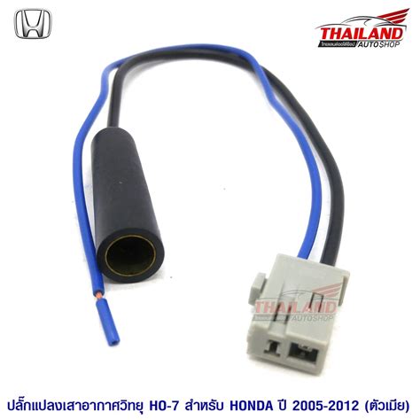 ปลั๊กแปลงเสาอากาศวิทยุตรงรุ่น ปลั๊ก Fm สำหรับวิทยุเดิมของ รถ Honda 2005