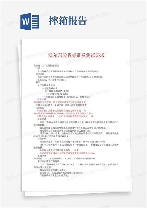 沃尔玛验货标准Word模板下载 编号lnbjdoog 熊猫办公