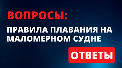 Какие правила плавания установлены для маломерных судов