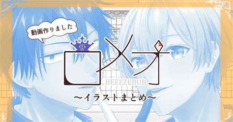 男鹿辰巳 べるぜキャラで『ロメオ』 ハーブのマンガ 古市貴之 べるぜバブ Pixiv