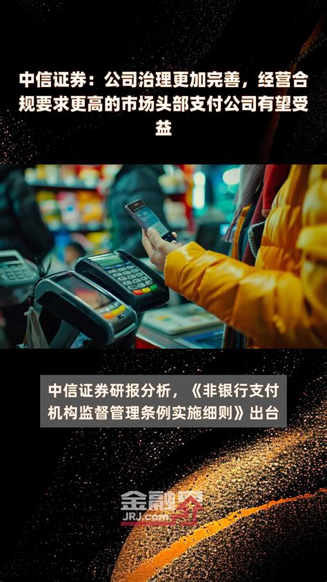 中信证券：公司治理更加完善，经营合规要求更高的市场头部支付公司有望受益快报凤凰网视频凤凰网