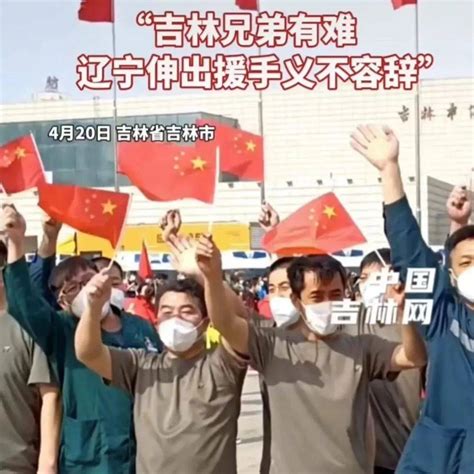 援吉辽宁医疗转运队返程！吉林老铁最高礼遇欢送！余次韩金伦马东妮