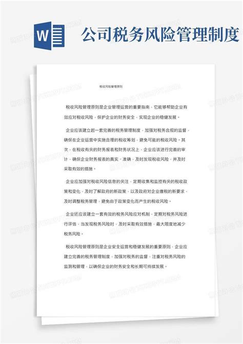 税收风险管理原则Word模板下载 编号lmdgkyby 熊猫办公