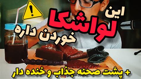ببین چجوری لواشک میخوره چالش لواشکی نیما فود