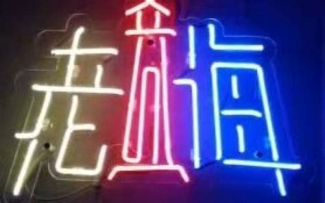 玻璃管霓虹灯老式霓虹灯仿古霓虹灯led霓虹灯柔性霓虹灯软管霓虹灯软膜灯箱卡布灯箱拉布灯箱亚克力灯箱迷你发光字树脂发光字