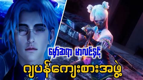 မှော်ဆရာမာလင် နှင့် ဂျပန်လုပ်ကြံရေးအဖွဲ့ Slay The God Episode 11 To 13 Youtube