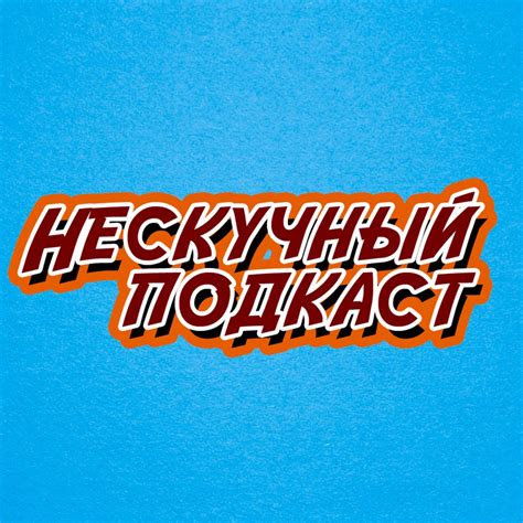 Подкаст Нескучный подкаст