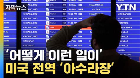 자막뉴스 매우 예외적인 일美 초유의 대혼란 상황 Ytn Youtube