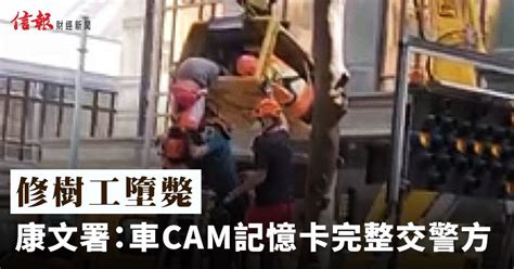 信報財經新聞 【修樹工墮斃 康文署：車cam記憶卡完整交警方】bitly3js2j5o