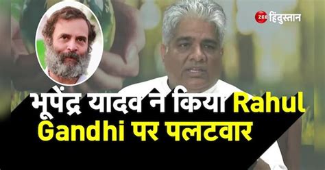 Bhupendra Yadav Said About Rahul Gandhi Defamation Case Rahul Gandhi