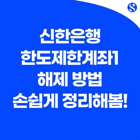 신한은행 한도제한계좌1 해제 방법 손쉽게 정리해봄 네이버 블로그