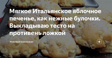 Мягкое Итальянское яблочное печенье как нежные булочки Выкладываю