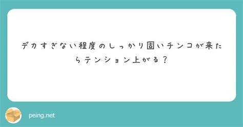 デカすぎない程度のしっかり固いチンコが来たらテンション上がる？ Peing 質問箱