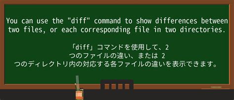 【英単語】diffを徹底解説！意味、使い方、例文、読み方 おもしろい英文法