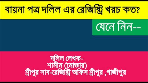বায়না পত্র দলিল এর রেজিষ্ট্রি খরচ কত যেনে নিন Youtube