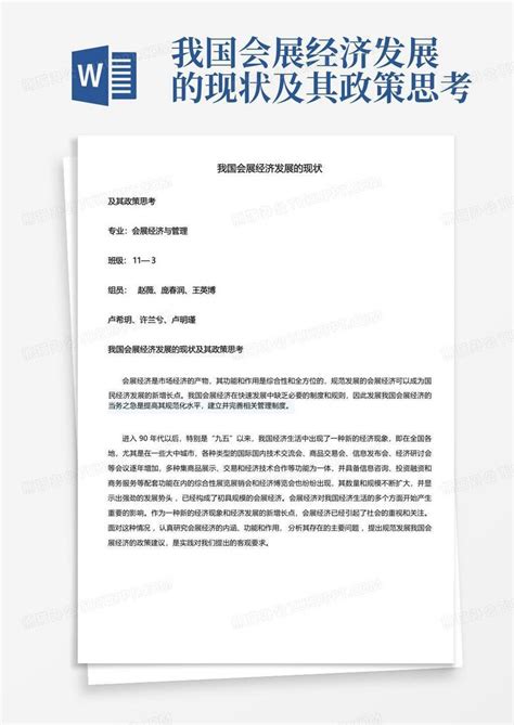 我国会展经济发展的现状及其政策思考Word模板下载 编号qdxymzav 熊猫办公