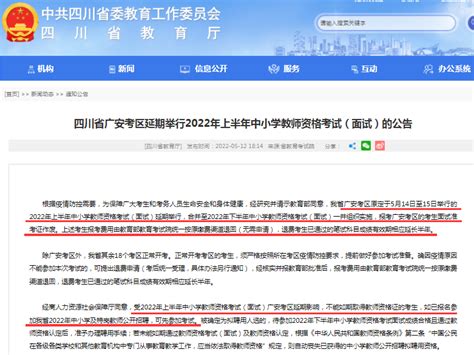 教资面试延期2022上半年中小学教师资格面试四川省广安考区延期 知乎