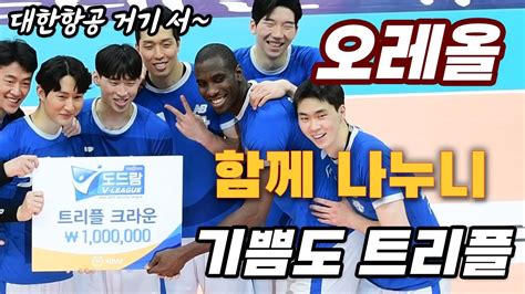 대한항공 거기 서~ 트리플크라운 달성한 오레올 동료들과 함께 기쁨도 트리플 Youtube