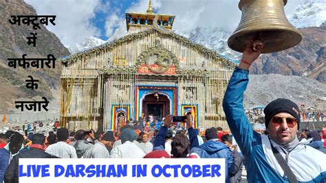 Kedarnath Yatra October 2023 Kedarnath Live Darshan Live