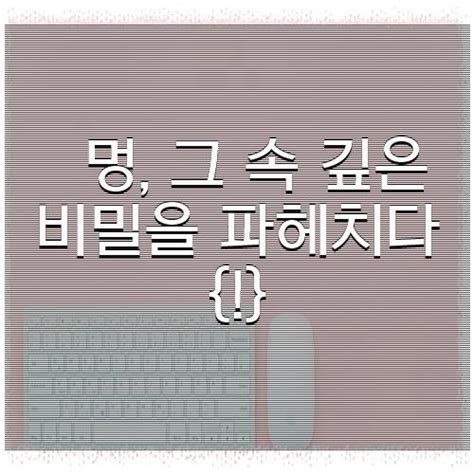 멍 그 속 깊은 비밀을 파헤치다