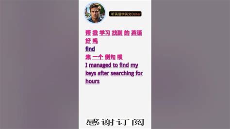 学英文单词：找到 Find。用3个造句学单词学会这些单词，单词造句技巧提升语言能力，英语单词与造句单词记忆必看，用造句记单词掌握英语单词，单词