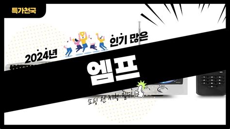 엠프 사기 전에 이 영상 먼저 보세요 2024년 인기 많은 엠프 추천 Top10 구매후기 판매량 가격이 모두 반영된