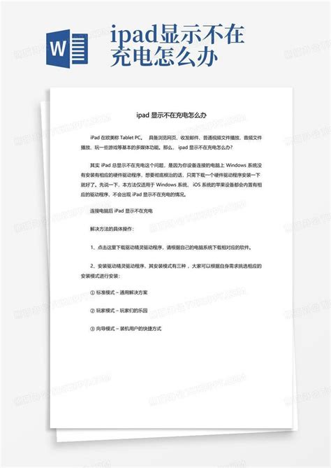 Ipad显示不在充电怎么办word模板下载编号lvzgrnrr熊猫办公