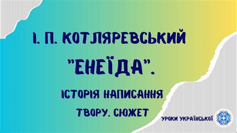 І П Котляревський Енеїда Історія написання твору Сюжет Youtube
