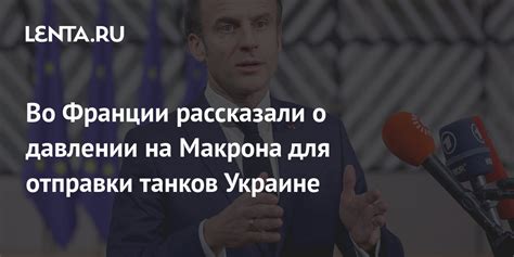Во Франции рассказали о давлении на Макрона для отправки танков Украине