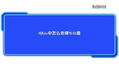 Sqlite中怎么处理null值技术资讯 恒创科技