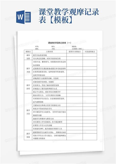 课堂教学观摩记录表Word模板下载 编号lbnmveox 熊猫办公