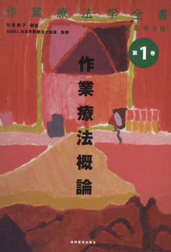 駿河屋 作業療法概論（医学）