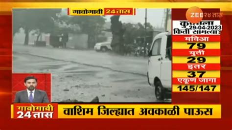 Useasonal Rains In Washim वाशिम जिल्ह्यातील मंगरूळपीर मालेगाव ठिकाणी