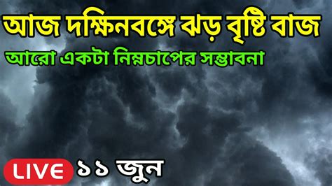 🔴 Live আজ পশ্চিমবঙ্গের দক্ষিণবঙ্গের বেশ কয়েকটি জেলায় ঝড় বৃষ্টি