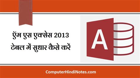 Modify Table In Ms Access 2013 Computer Hindi Notes