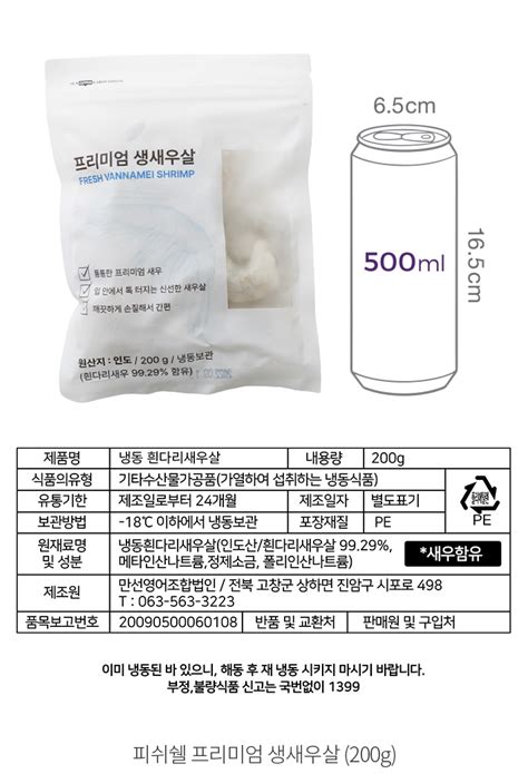 피쉬쉘 프리미엄 생새우살 200g 냉동 마켓컬리