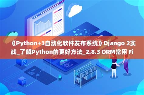 《python 3自动化软件发布系统》django 2实战 了解python的更好方法 2 8 3 orm常用 field 及属性 英雄云
