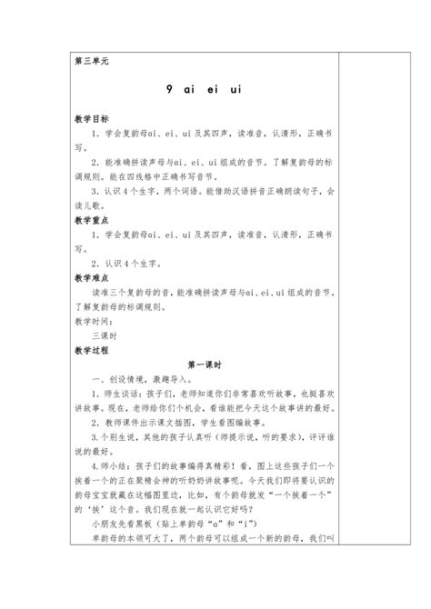 部编版语文一年级上册 第三单元 集体备课教案（表格式） 21世纪教育网